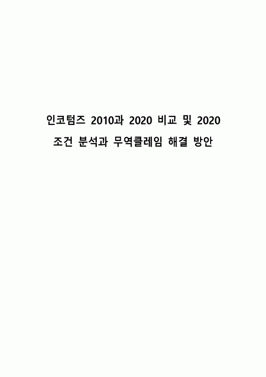 인코텀즈 2010과 2020 비교 및 2020 조건 분석과 무역클레임 해결 방안