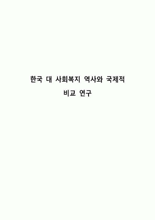 한국 대 사회복지 역사와 국제적 비교 연구