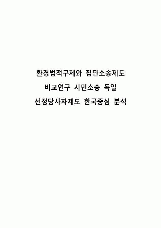 환경법적구제와 집단소송제도 비교연구 시민소송 독일 선정당사자제도 한국중심 분석