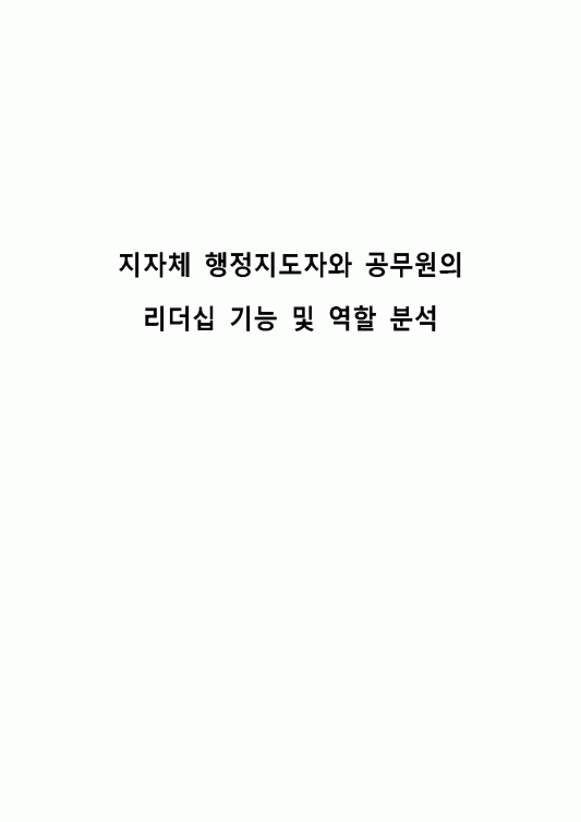 지자체 행정지도자와 공무원의 리더십 기능 및 역할 분석
