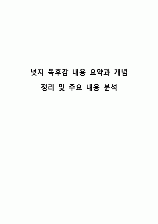 넛지 독후감 내용 요약과 개념 정리 및 주요 내용 분석