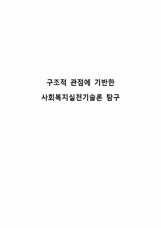 구조적 관점에 기반한 사회복지실천기술론 탐구