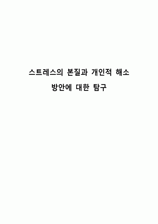 스트레스의 본질과 개인적 해소 방안에 대한 탐구