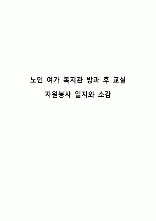 노인 여가 복지관 방과 후 교실 자원봉사 일지와 소감