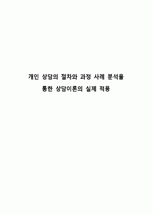 개인 상담의 절차와 과정 사례 분석을 통한 상담이론의 실제 적용