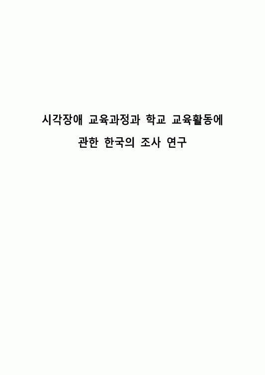 시각장애 교육과정과 학교 교육활동에 관한 한국의 조사 연구