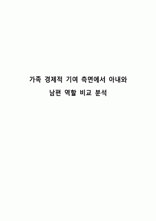 가족 경제적 기여 측면에서 아내와 남편 역할 비교 분석