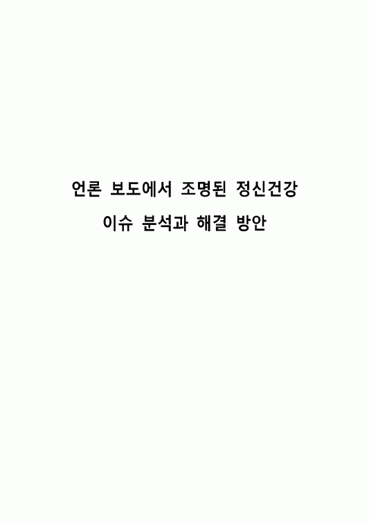 언론 보도에서 조명된 정신건강 이슈 분석과 해결 방안