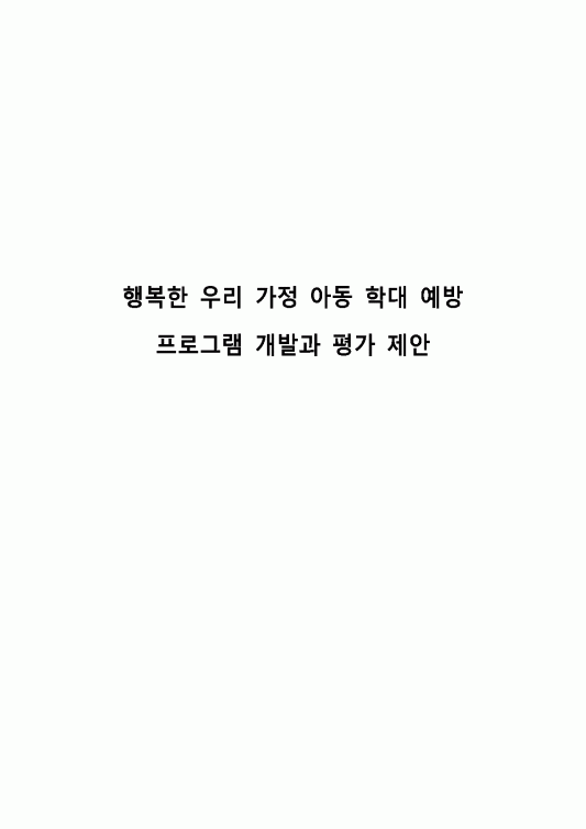 행복한 우리 가정 아동 학대 예방 프로그램 개발과 평가 제안