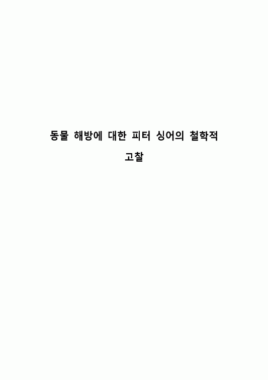 동물 해방에 대한 피터 싱어의 철학적 고찰
