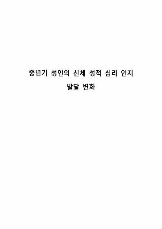 중년기 성인의 신체 성적 심리 인지 발달 변화