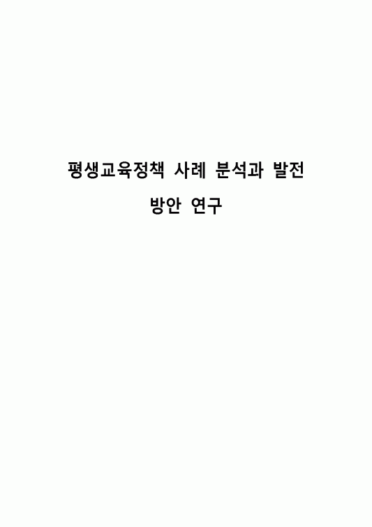 평생교육정책 사례 분석과 발전 방안 연구