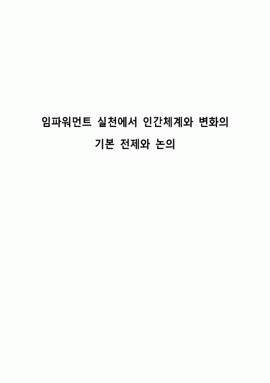 임파워먼트 실천에서 인간체계와 변화의 기본 전제와 논의