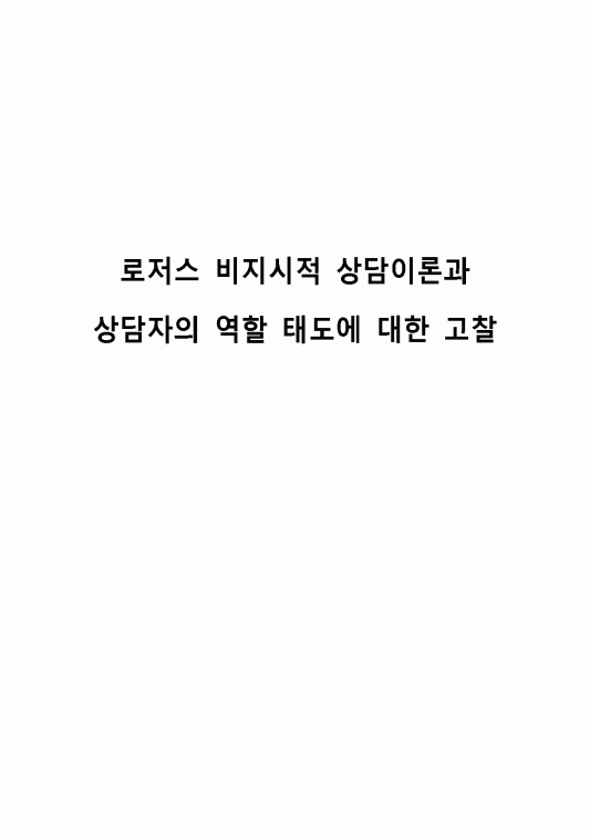 로저스 비지시적 상담이론과 상담자의 역할 태도에 대한 고찰