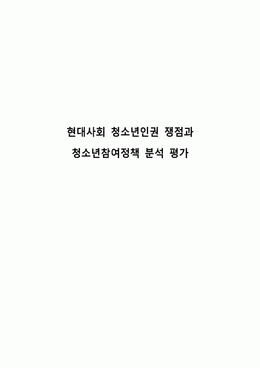 현대사회 청소년인권 쟁점과 청소년참여정책 분석 평가