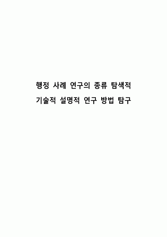 행정 사례 연구의 종류 탐색적 기술적 설명적 연구 방법 탐구