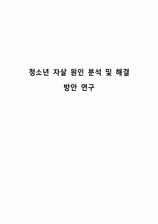 청소년 자살 원인 분석 및 해결 방안 연구