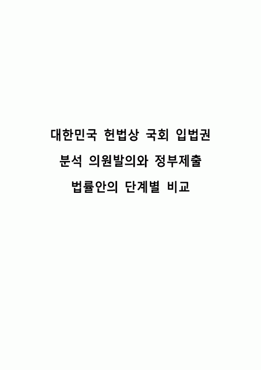 대한민국 헌법상 국회 입법권 분석 의원발의와 정부제출 법률안의 단계별 비교