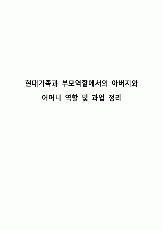 현대가족과 부모역할에서의 아버지와 어머니 역할 및 과업 정리