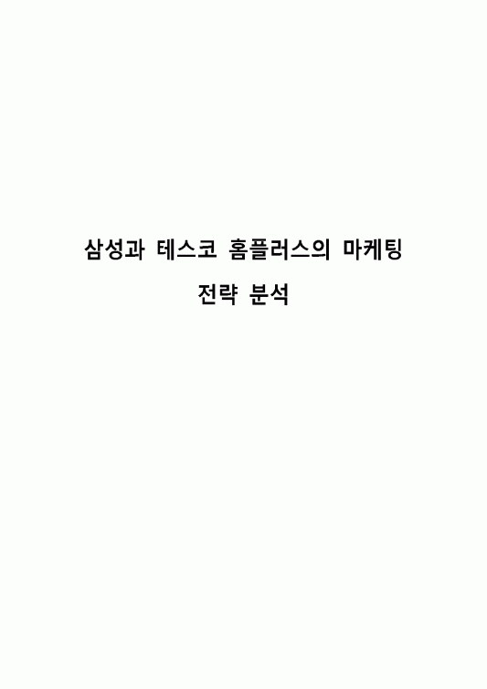 삼성과 테스코 홈플러스의 마케팅 전략 분석