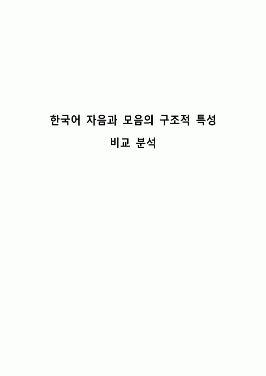 한국어 자음과 모음의 구조적 특성 비교 분석