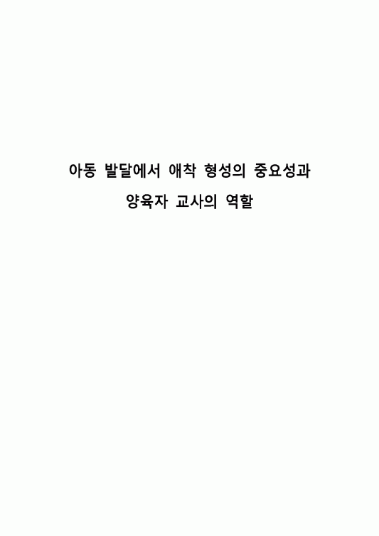 아동 발달에서 애착 형성의 중요성과 양육자 교사의 역할