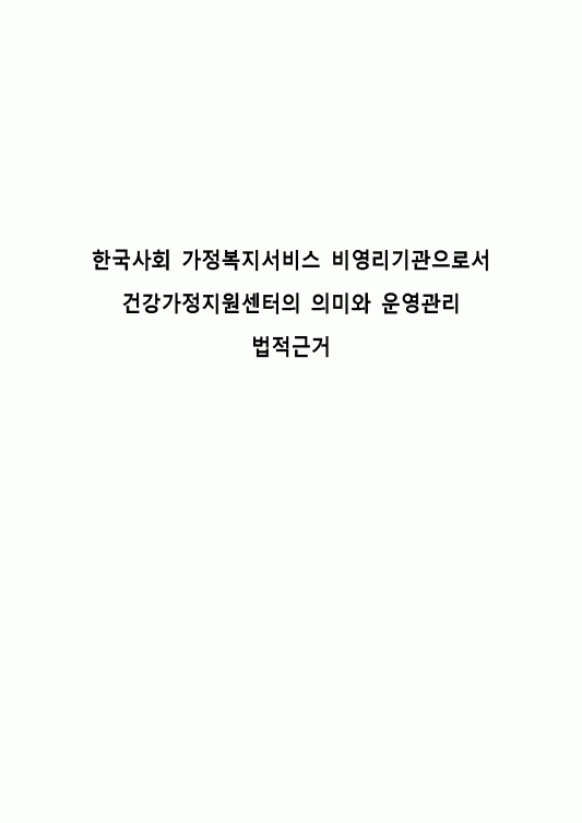 한국사회 가정복지서비스 비영리기관으로서 건강가정지원센터의 의미와 운영관리 법적근거