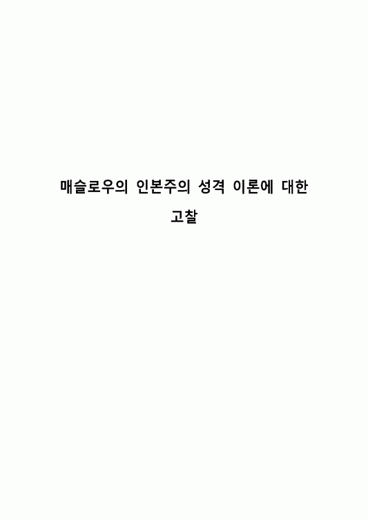 매슬로우의 인본주의 성격 이론에 대한 고찰