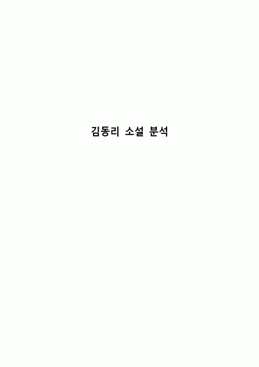 김동리 소설 분석