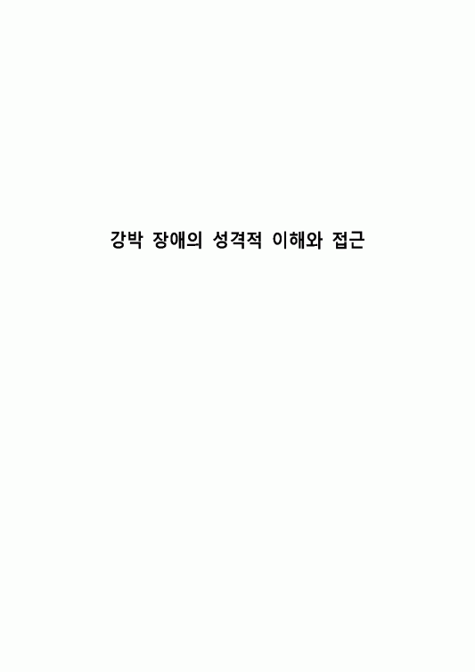 강박 장애의 성격적 이해와 접근