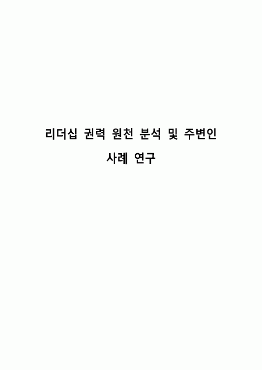 리더십 권력 원천 분석 및 주변인 사례 연구