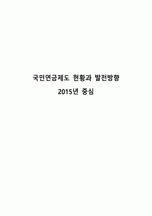 국민연금제도 현황과 발전방향 2015년 중심