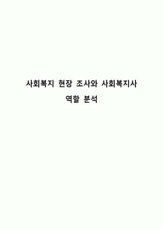 사회복지 현장 조사와 사회복지사 역할 분석
