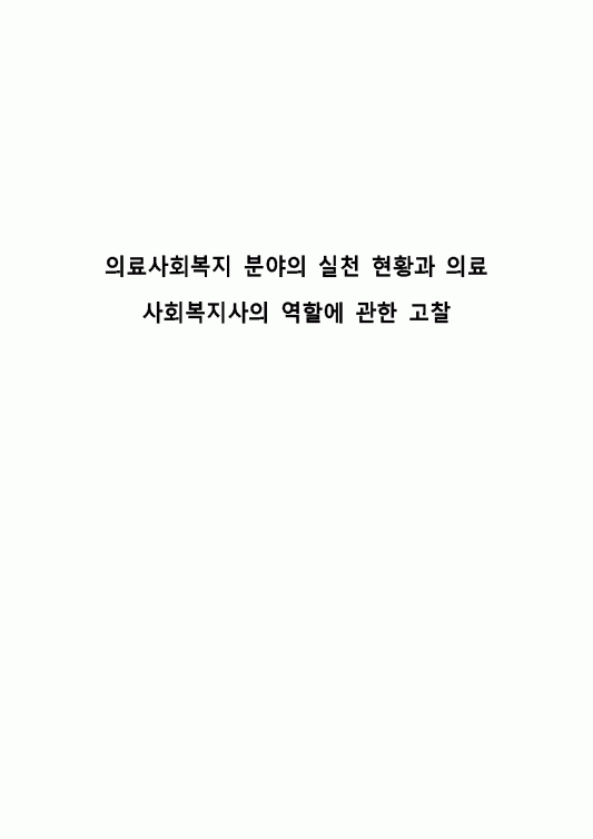 의료사회복지 분야의 실천 현황과 의료 사회복지사의 역할에 관한 고찰