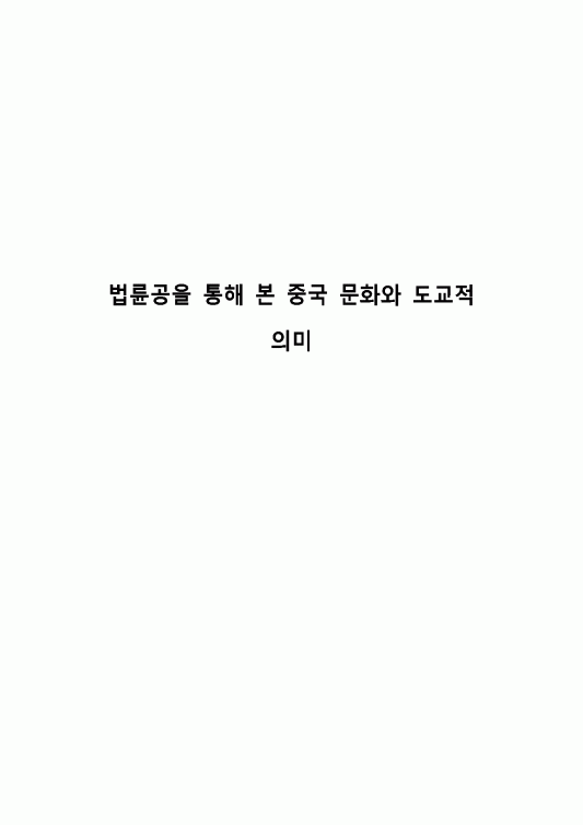 법륜공을 통해 본 중국 문화와 도교적 의미