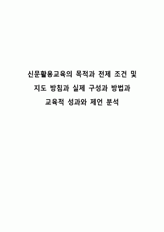 신문활용교육의 목적과 전제 조건 및 지도 방침과 실제 구성과 방법과 교육적 성과와 제언 분석