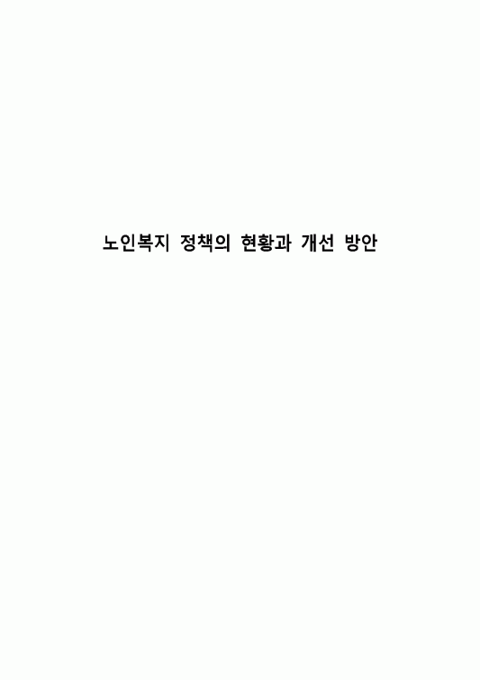 노인복지 정책의 현황과 개선 방안