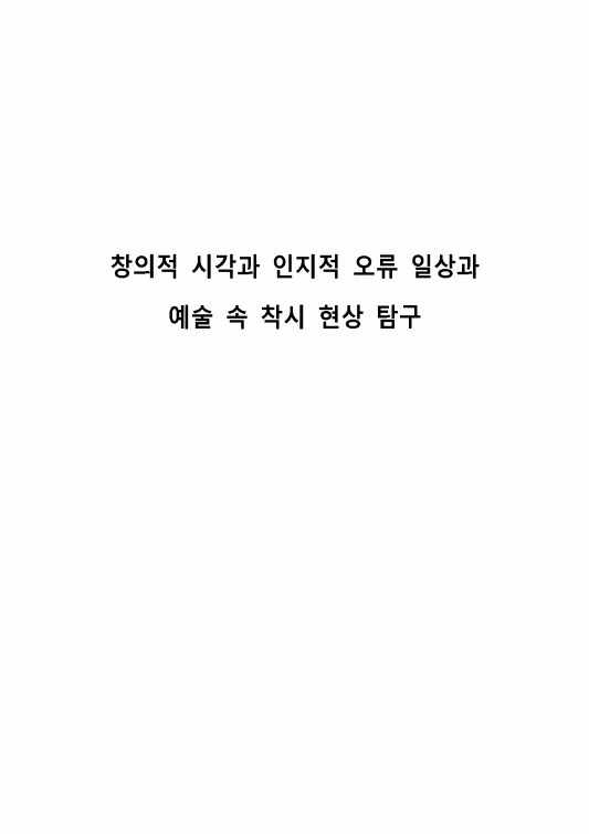 창의적 시각과 인지적 오류 일상과 예술 속 착시 현상 탐구