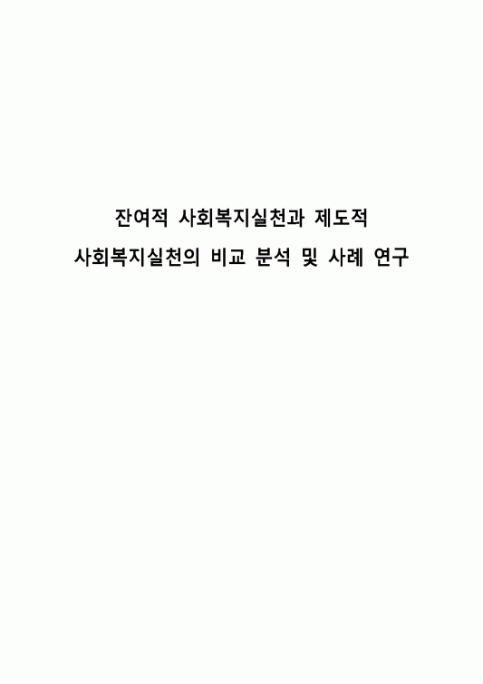 잔여적 사회복지실천과 제도적 사회복지실천의 비교 분석 및 사례 연구