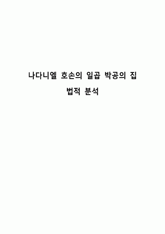 나다니엘 호손의 일곱 박공의 집 법적 분석