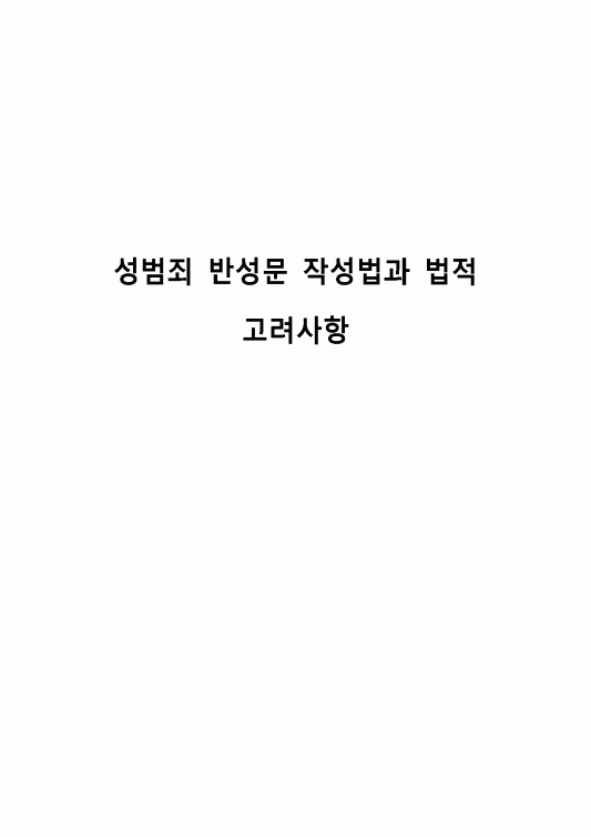 성범죄 반성문 작성법과 법적 고려사항