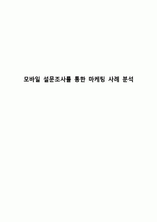 모바일 설문조사를 통한 마케팅 사례 분석