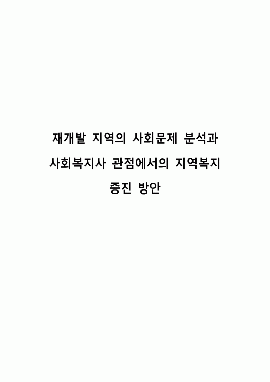 재개발 지역의 사회문제 분석과 사회복지사 관점에서의 지역복지 증진 방안