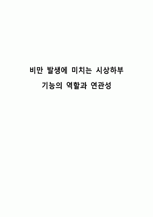 비만 발생에 미치는 시상하부 기능의 역할과 연관성