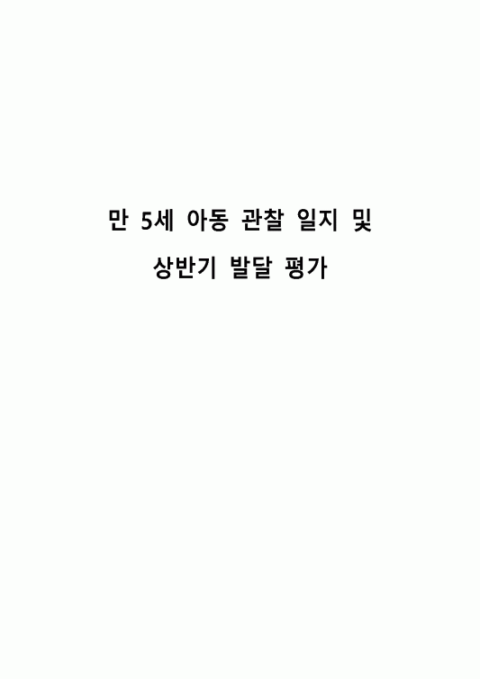 만 5세 아동 관찰 일지 및 상반기 발달 평가