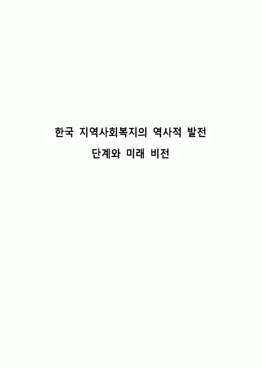 한국 지역사회복지의 역사적 발전 단계와 미래 비전