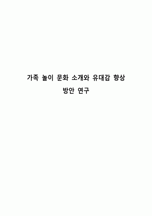 가족 놀이 문화 소개와 유대감 향상 방안 연구