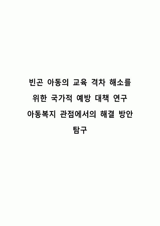 빈곤 아동의 교육 격차 해소를 위한 국가적 예방 대책 연구 아동복지 관점에서의 해결 방안 탐구