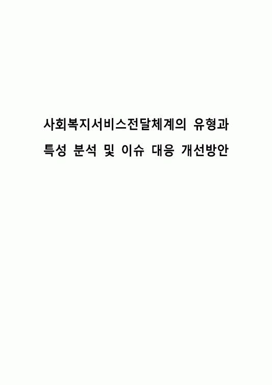 사회복지서비스전달체계의 유형과 특성 분석 및 이슈 대응 개선방안