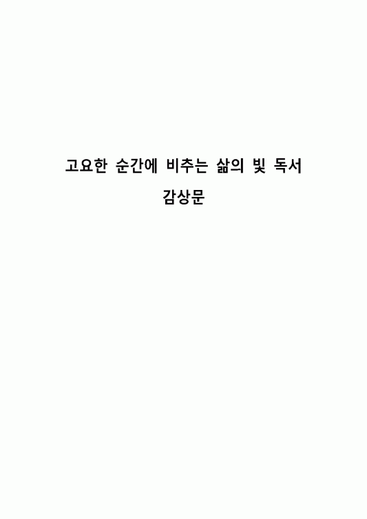고요한 순간에 비추는 삶의 빛 독서 감상문